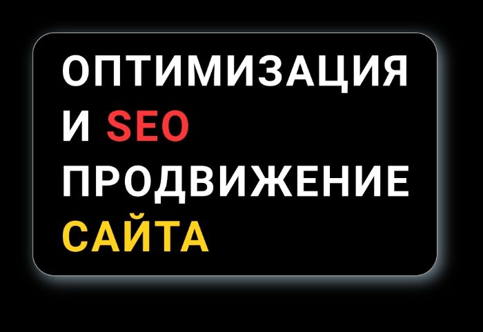 Seo оптимизация и продвижение сайта РАЗРАБОТКА И ТЕХПОДДЕРЖКА САЙТОВ